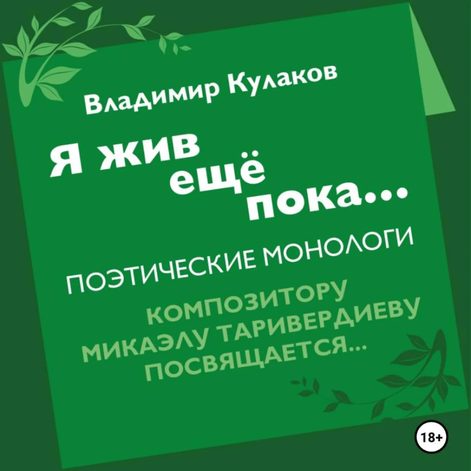 Я жив ещё пока… [Аудиокнига]