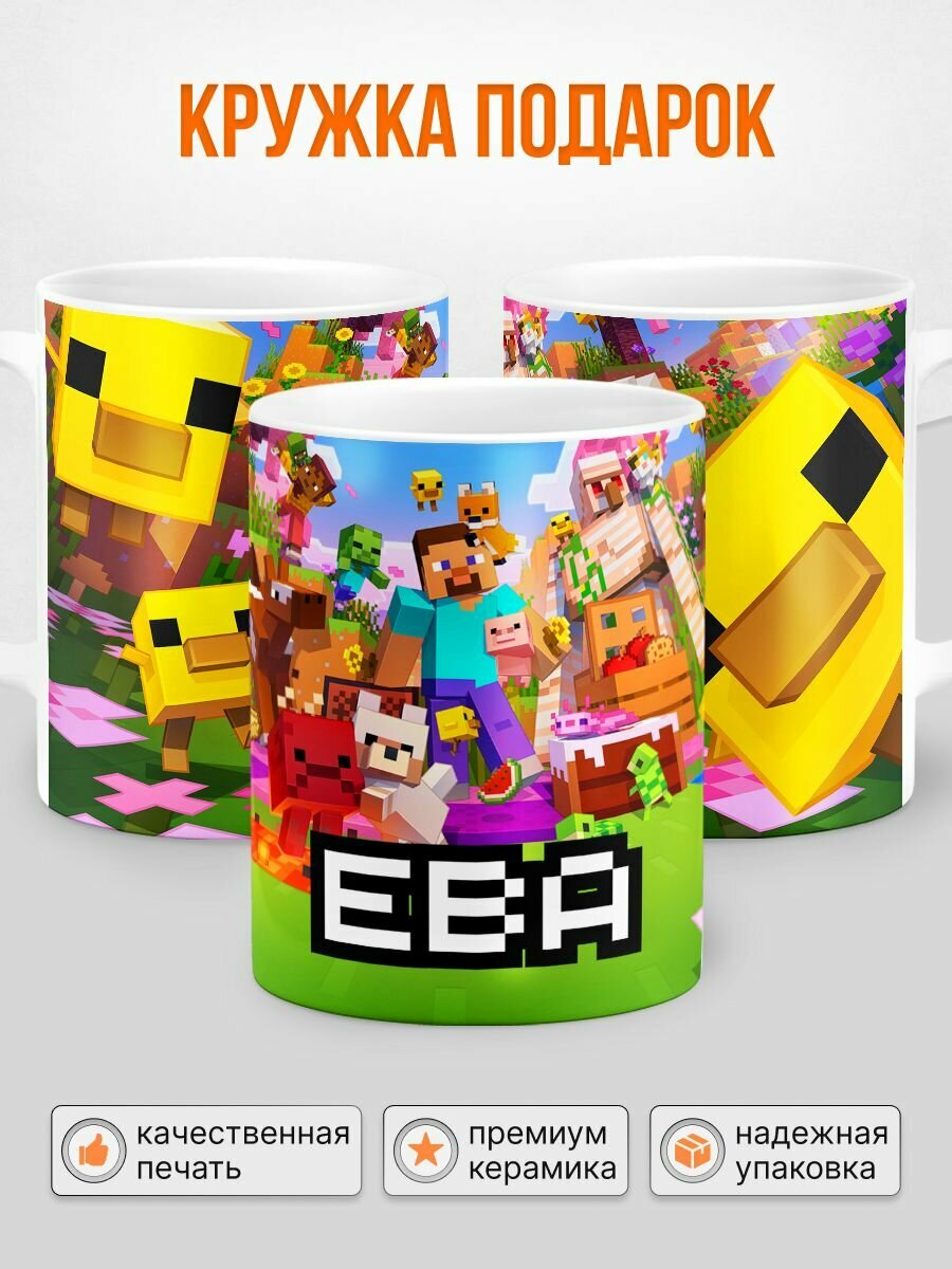 Кружка детская Minecraft Майнкрафт с именем Ева, 330 мл, 1 шт.