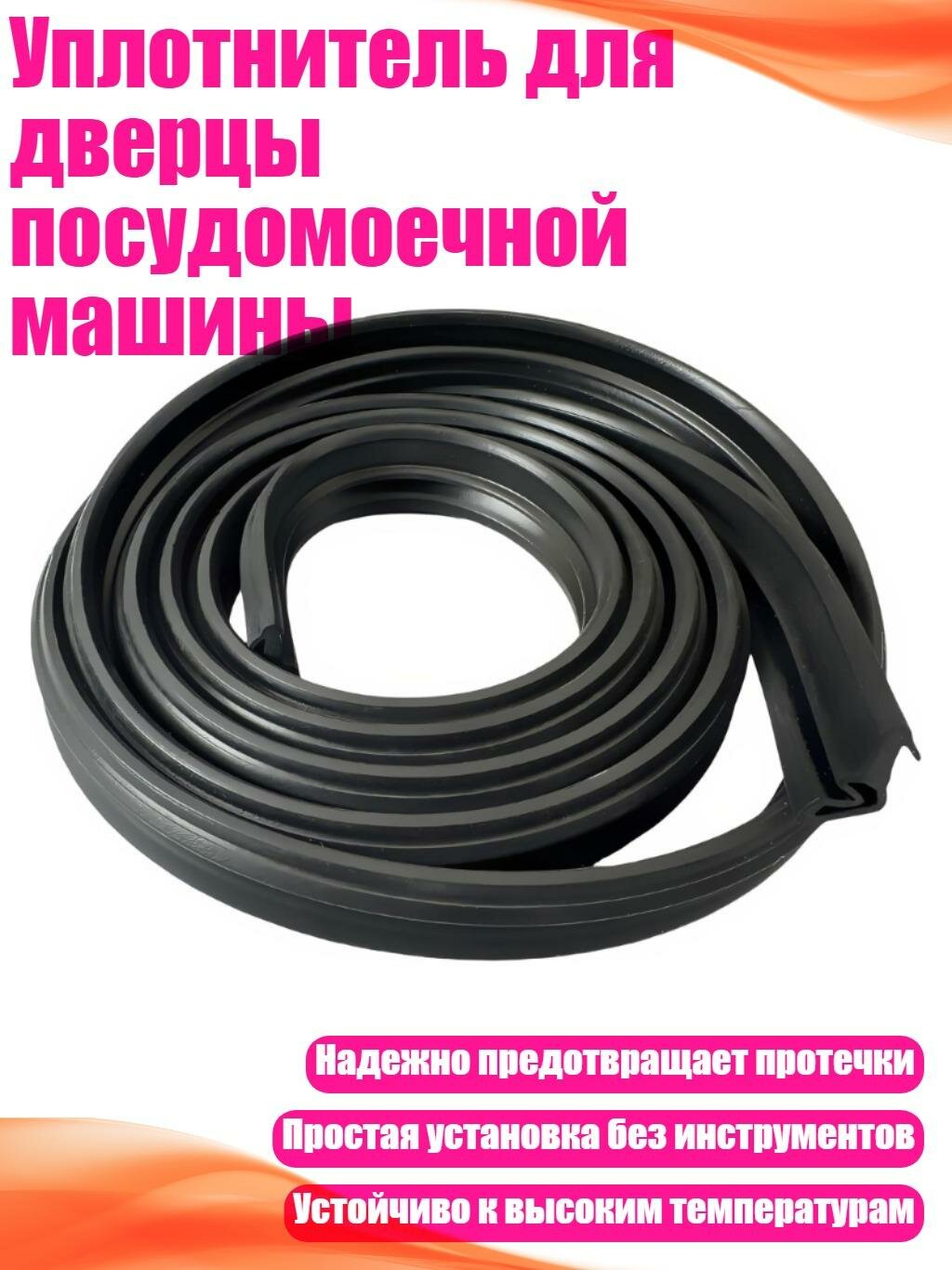 Уплотнитель для дверцы посудомоечной машины