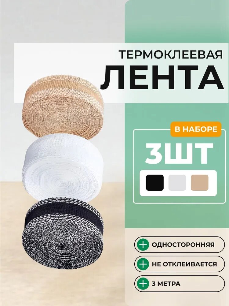 Лента клейкая для подшивания утюгом одежды и штор JewelryMeverly, 3шт
