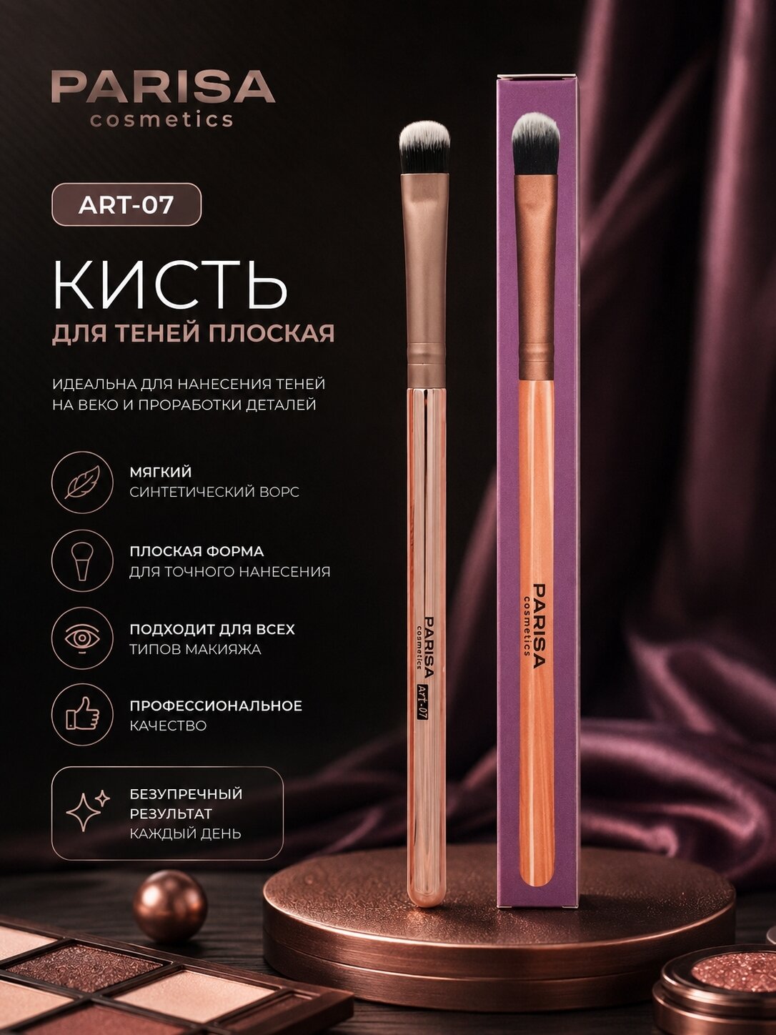 Parisa Кисть для теней плоская MAKEUP BRUSH ART-07
