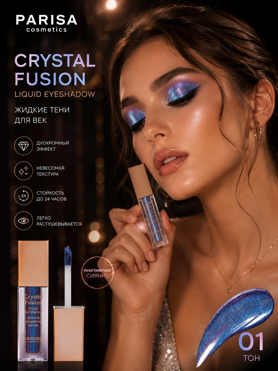 Parisa Жидкие тени для век CRYSTAL FUSION LIQUID EYESHADOW PLE 06 тон 01