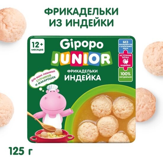 Фрикадельки Gipopo JUNIOR из мяса индейки в бульоне с 12 мес 125 г