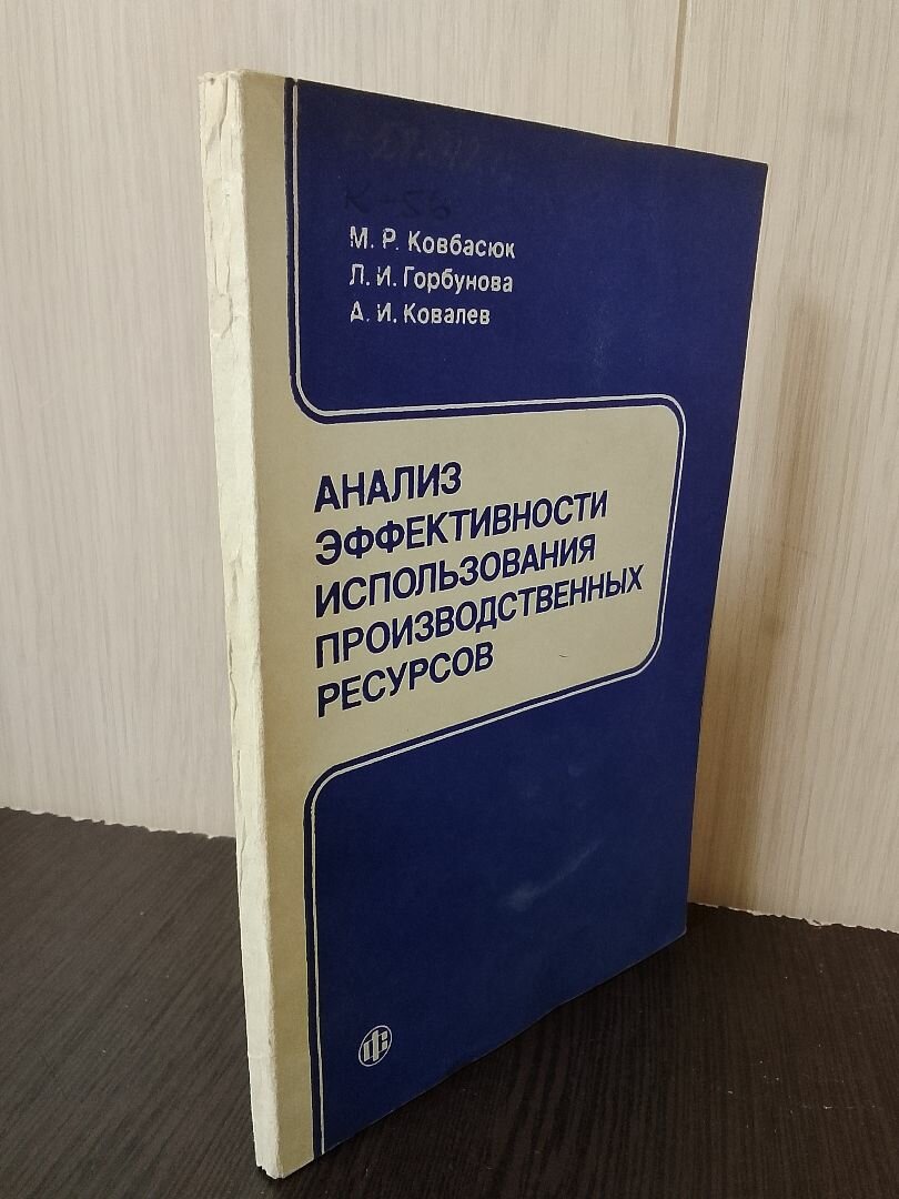 Ковбасюк М. Р. Горбунова Л. И. Ковалев А. И. Анализ эффективности использования производственных ресурсов