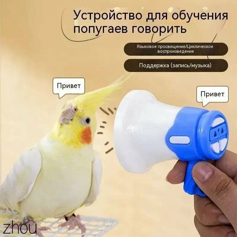 Устройство для дрессировки попугаев, волнистых попугаев и подобных птиц, с функцией записи и воспроизведения в цикле, синего цвета, 1 шт.