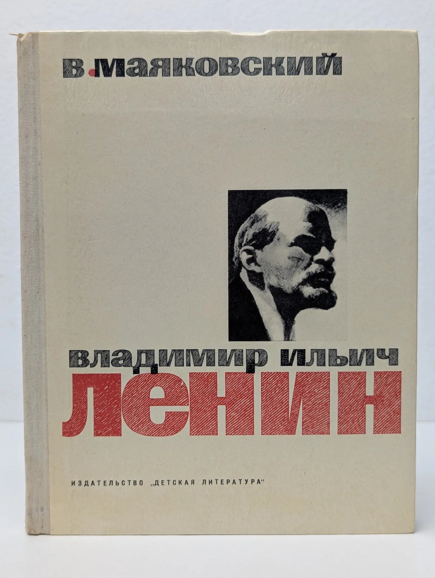 Владимир Ильич Ленин Маяковский Владимир Владимирович 1974