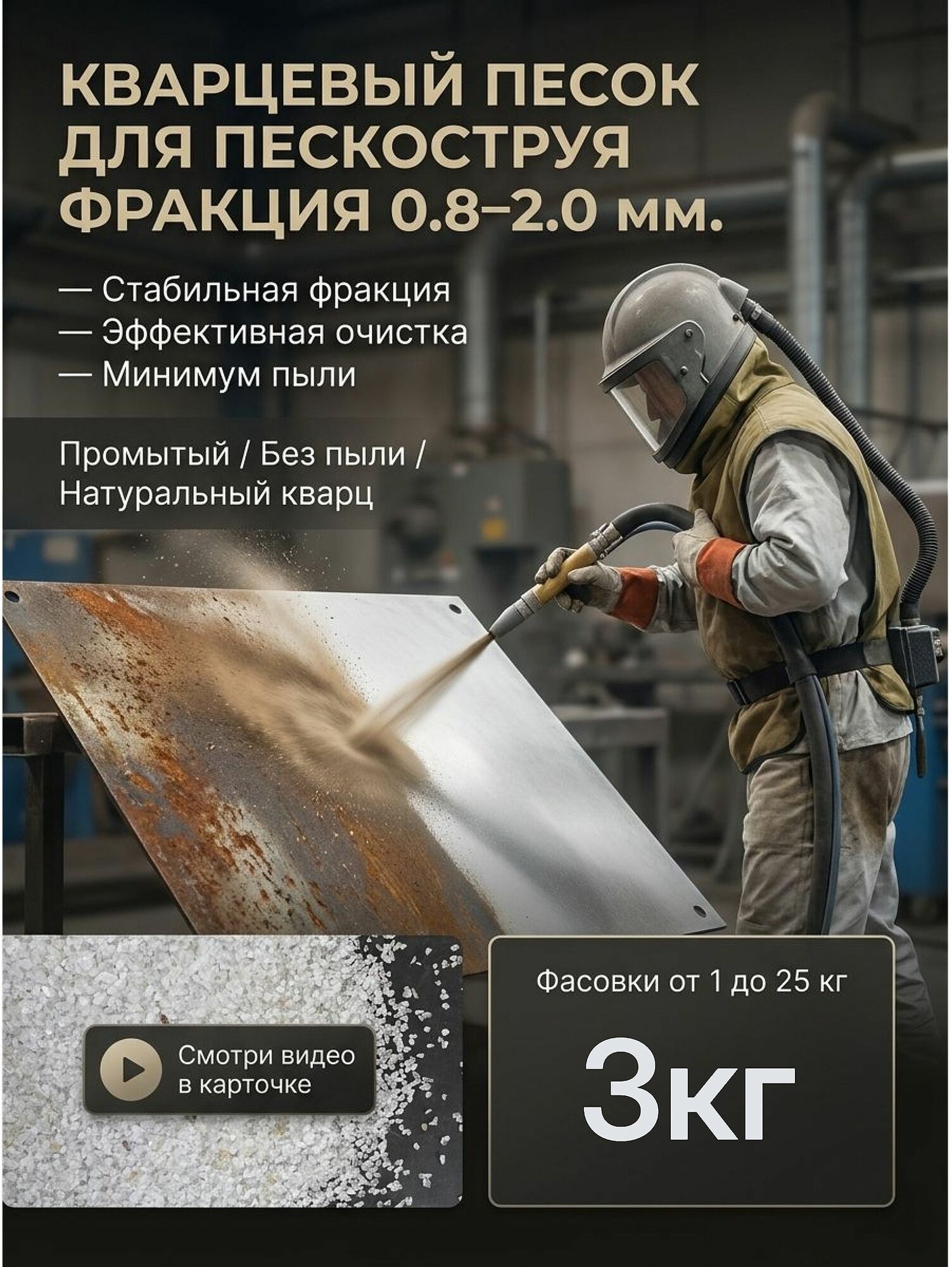 Кварцевый песок для пескоструя 0.8 2.0 мм, средняя фракция, абразив для очистки металла и ржавчины, сухой песок, 3 кг