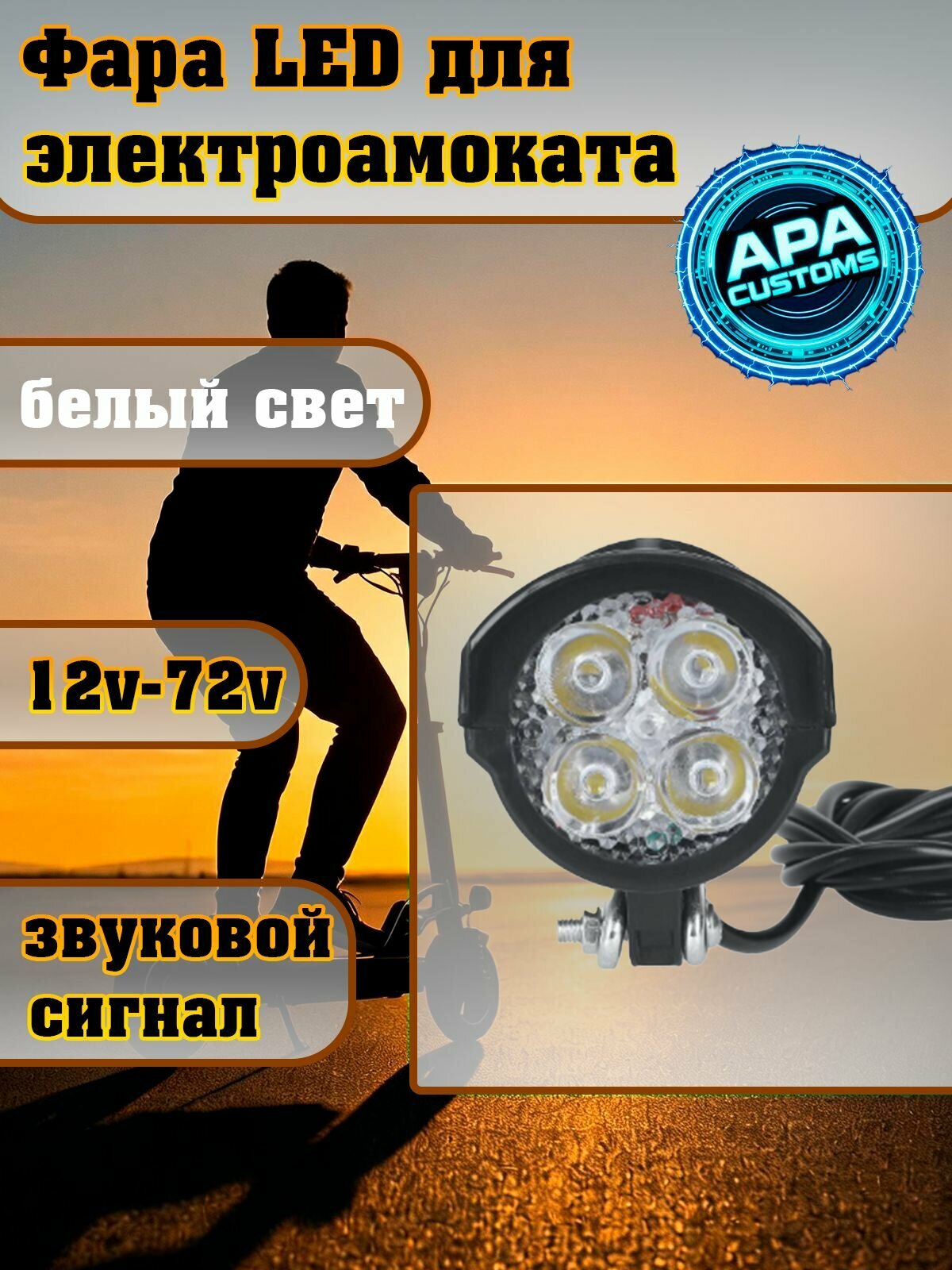 Фара LED для электросамоката/велосипеда 12V-72V белый цвет со звуковым сигналом