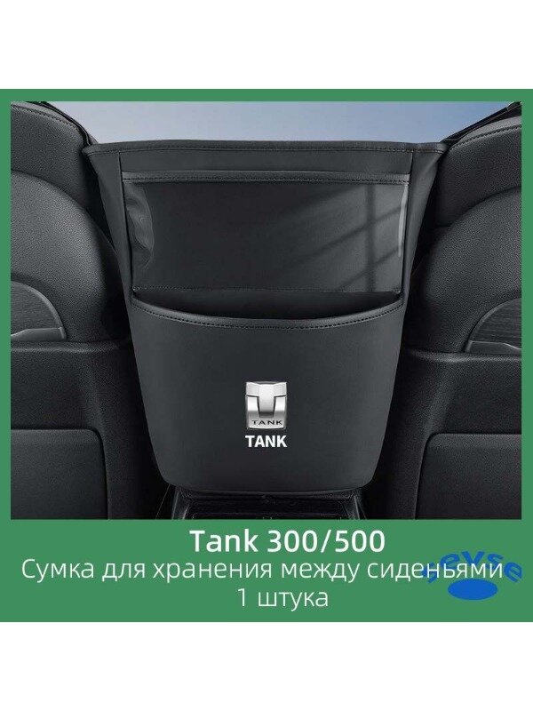 Tank 300/500, сумка для хранения между сиденьями, автомобильный интерьер.