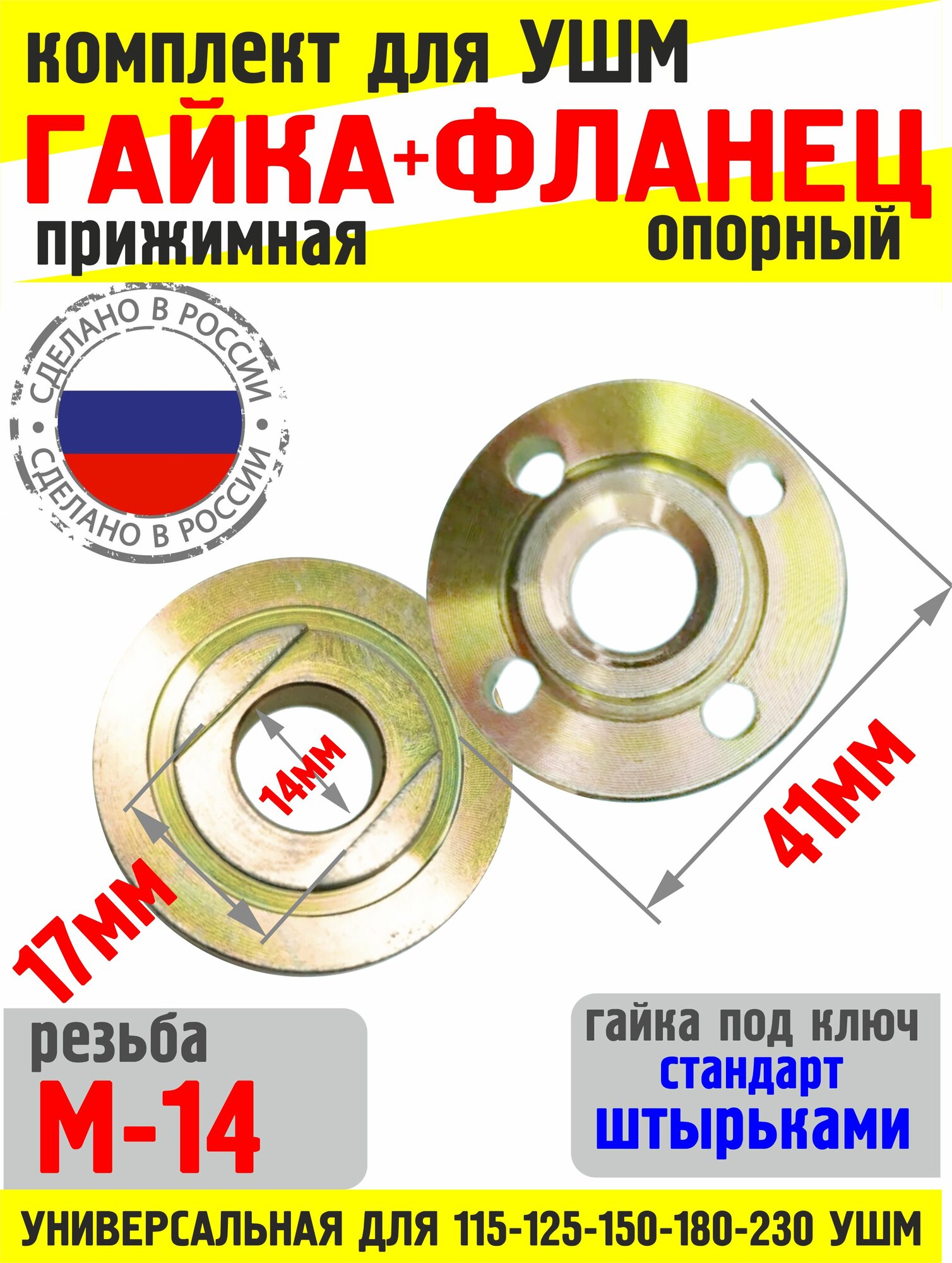 Комплект Гайка М-14, Фланец опорный УШМ - подходит для большинства болгарок