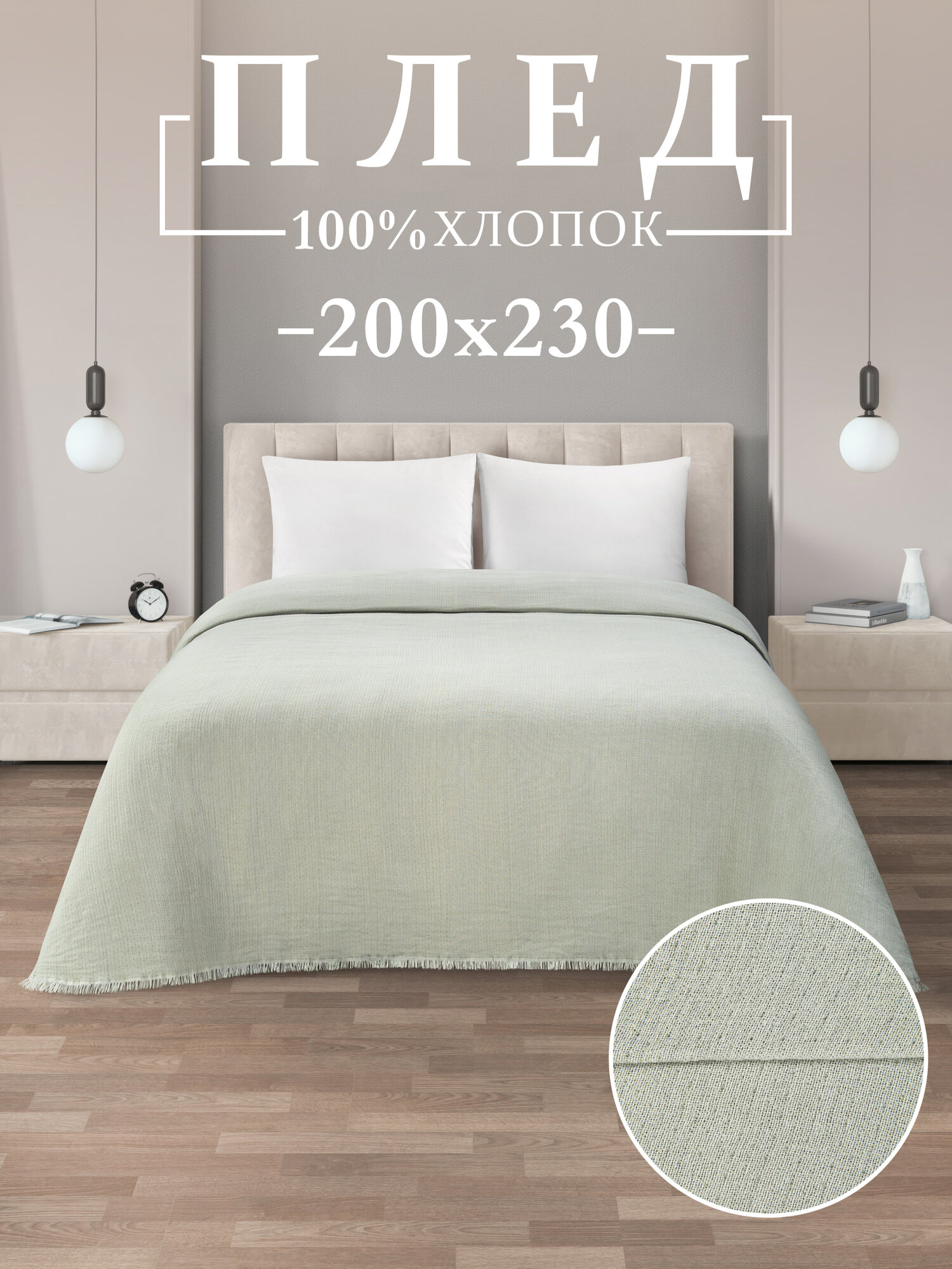 Плед-покрывало муслиновое LIZA 200х230