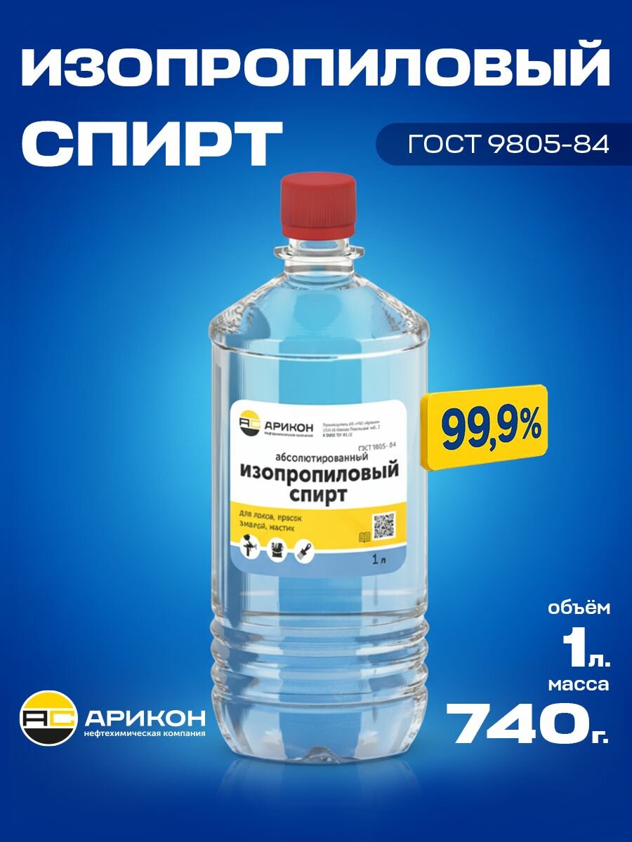 Изопропиловый спирт 99.9%, 1 л очиститель для оптики и электроники, антисептик, обезжириватель, растворитель для красок, 3D-принтеров для очистки линз для промывки плат для 3D-печати