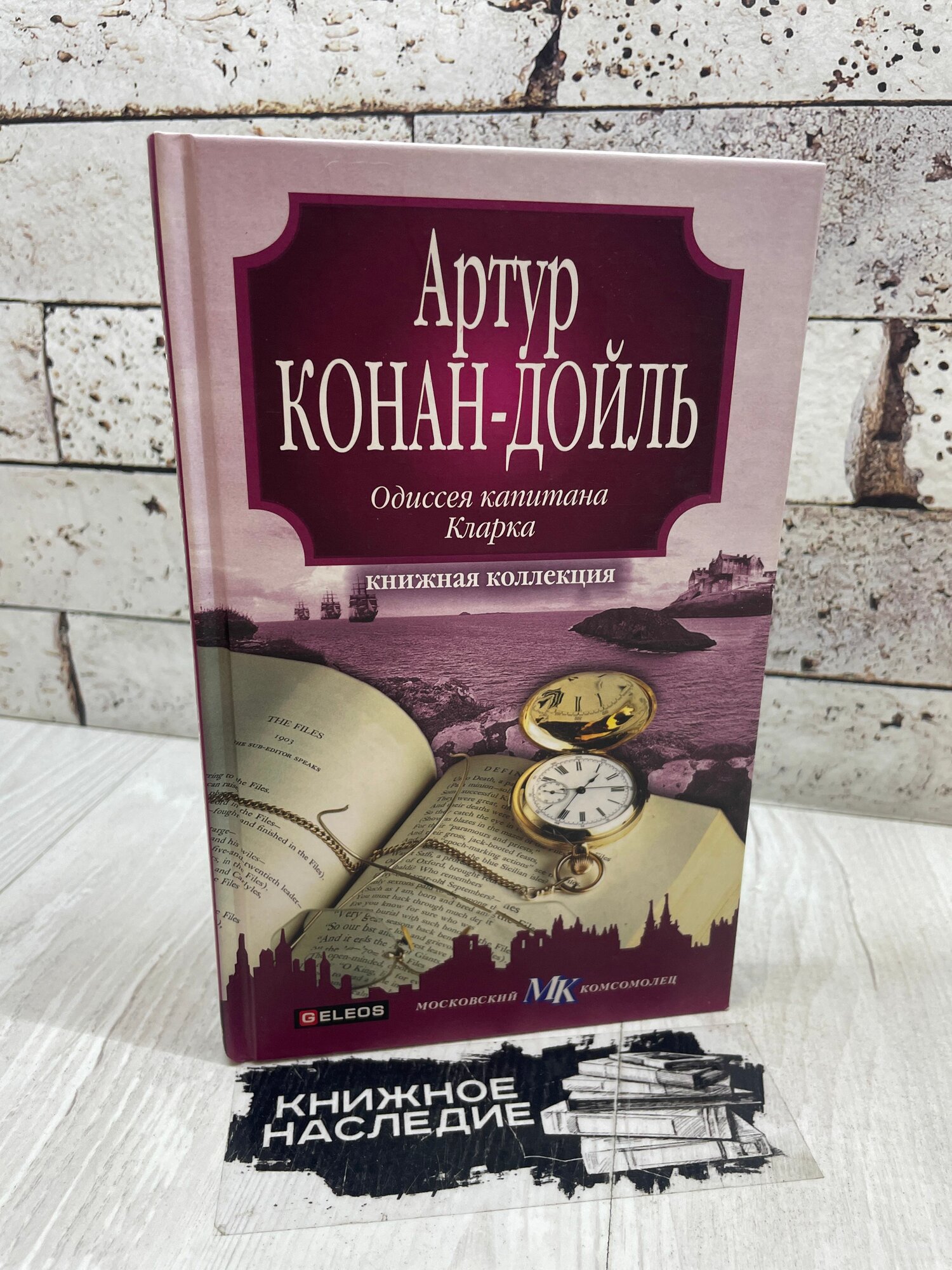 Конан-Дойль А. Одиссея капитана Кларка. Гелеос 2010