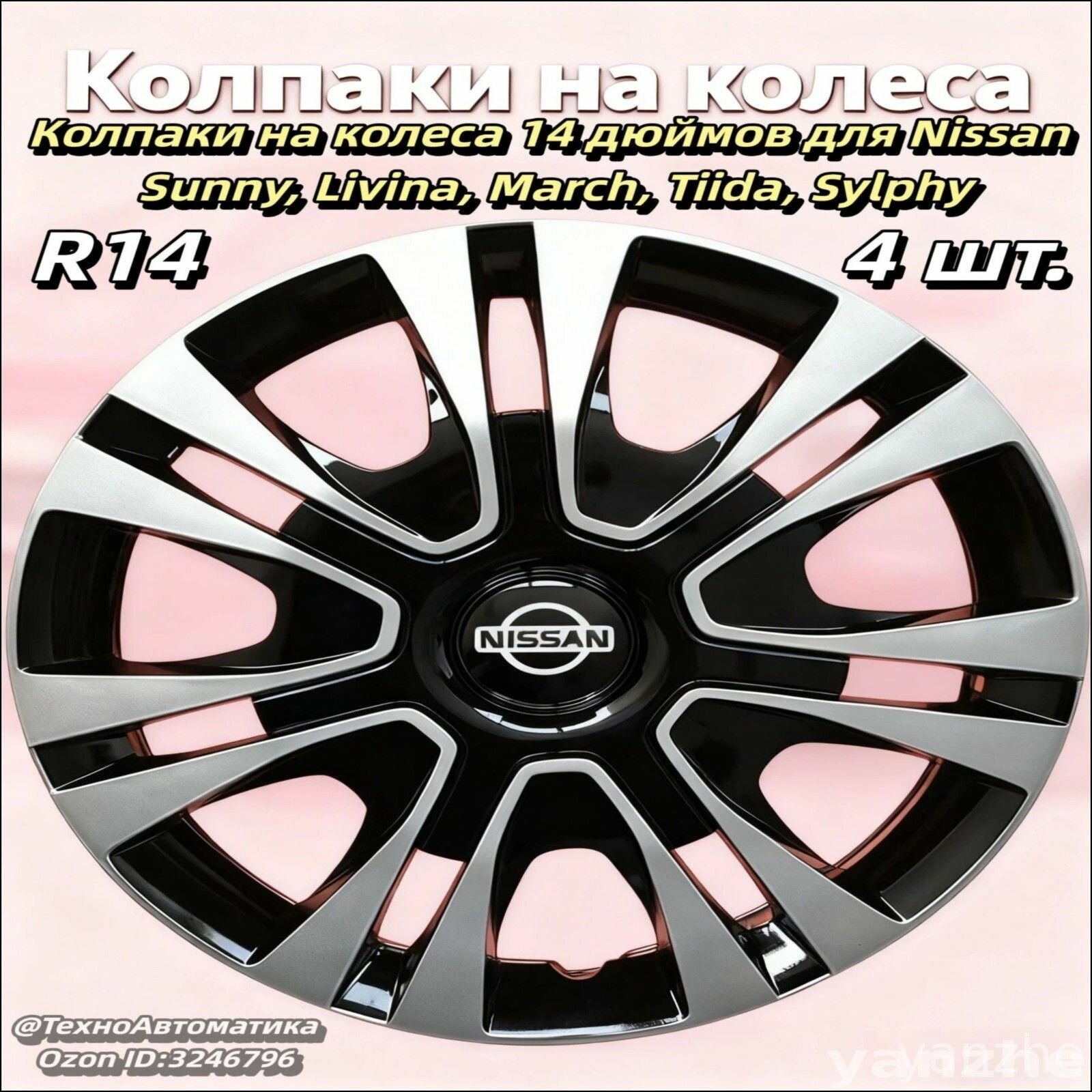 Эксклюзивные колпаки 14 дюймов для Nissan Sunny, Livina, March, Tiida и Sylphy