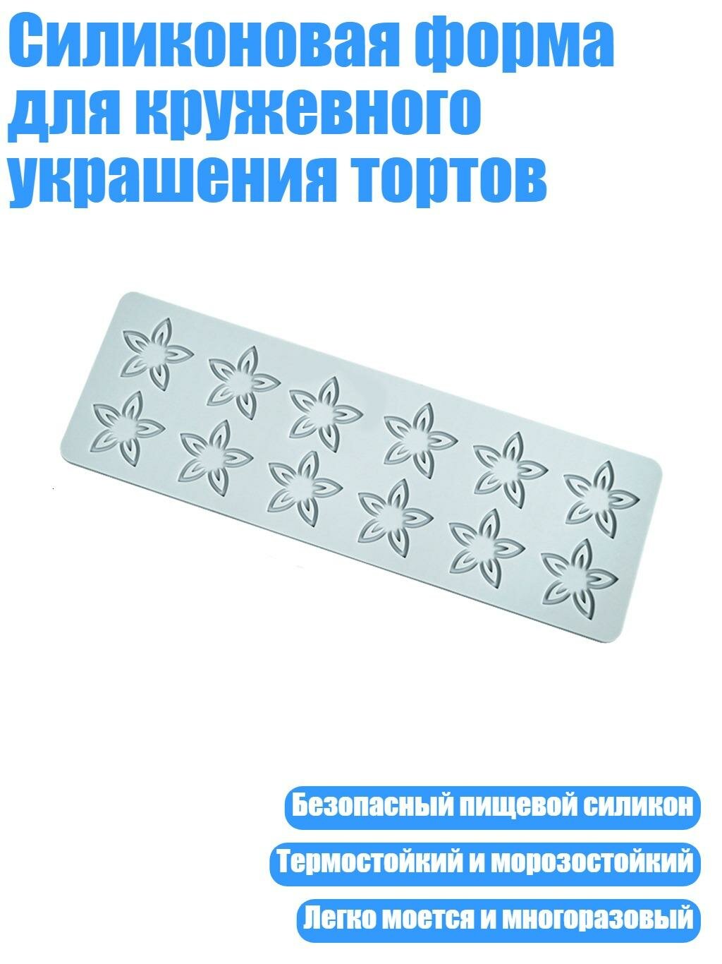 Силиконовая форма для кружевного украшения тортов, 12 цветков с пятью лепестками