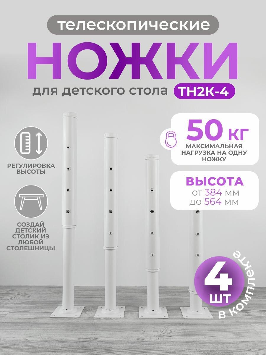 Металлические ножки для детского и журнального стола мебельные белые диаметр 40 мм, телескопические регулируемые Подстолье для столешницы