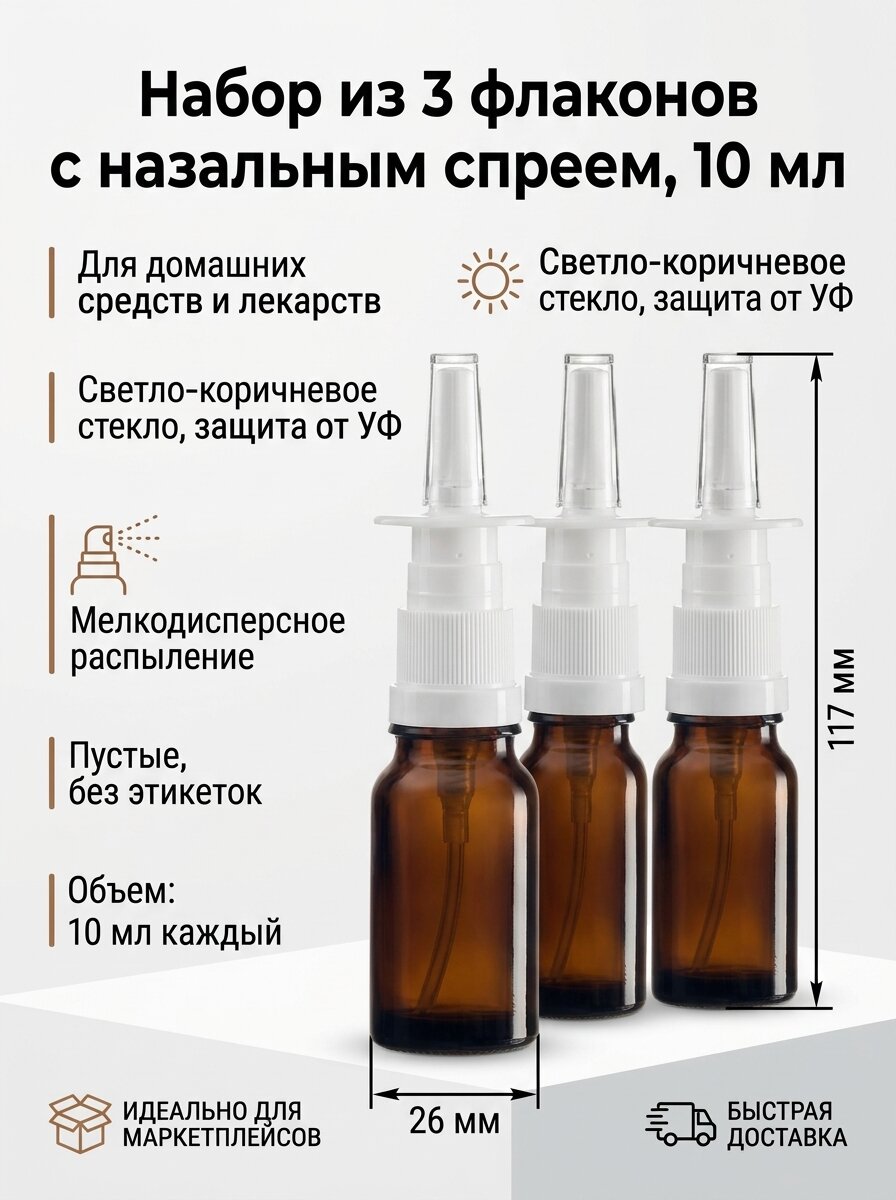 Флакон стеклянный коричневый 10 мл + спрей назальный белый / Упаковка для спрея в нос, горло, миста