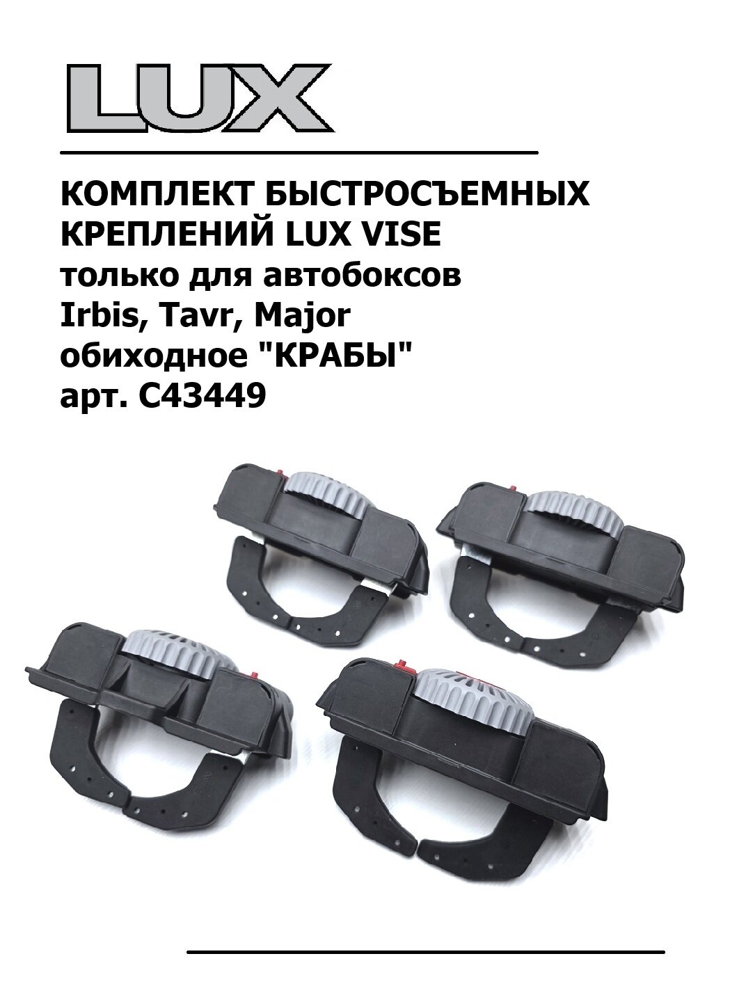 Комплект быстросъеменых креплений LUX Vise для автобокса Major Tavr Irbis крабы люкс арт. C43449