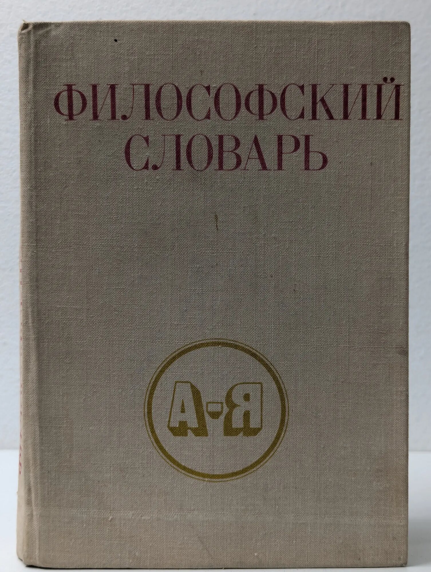 Философский словарь Фролов Игорь Трофимович 1981