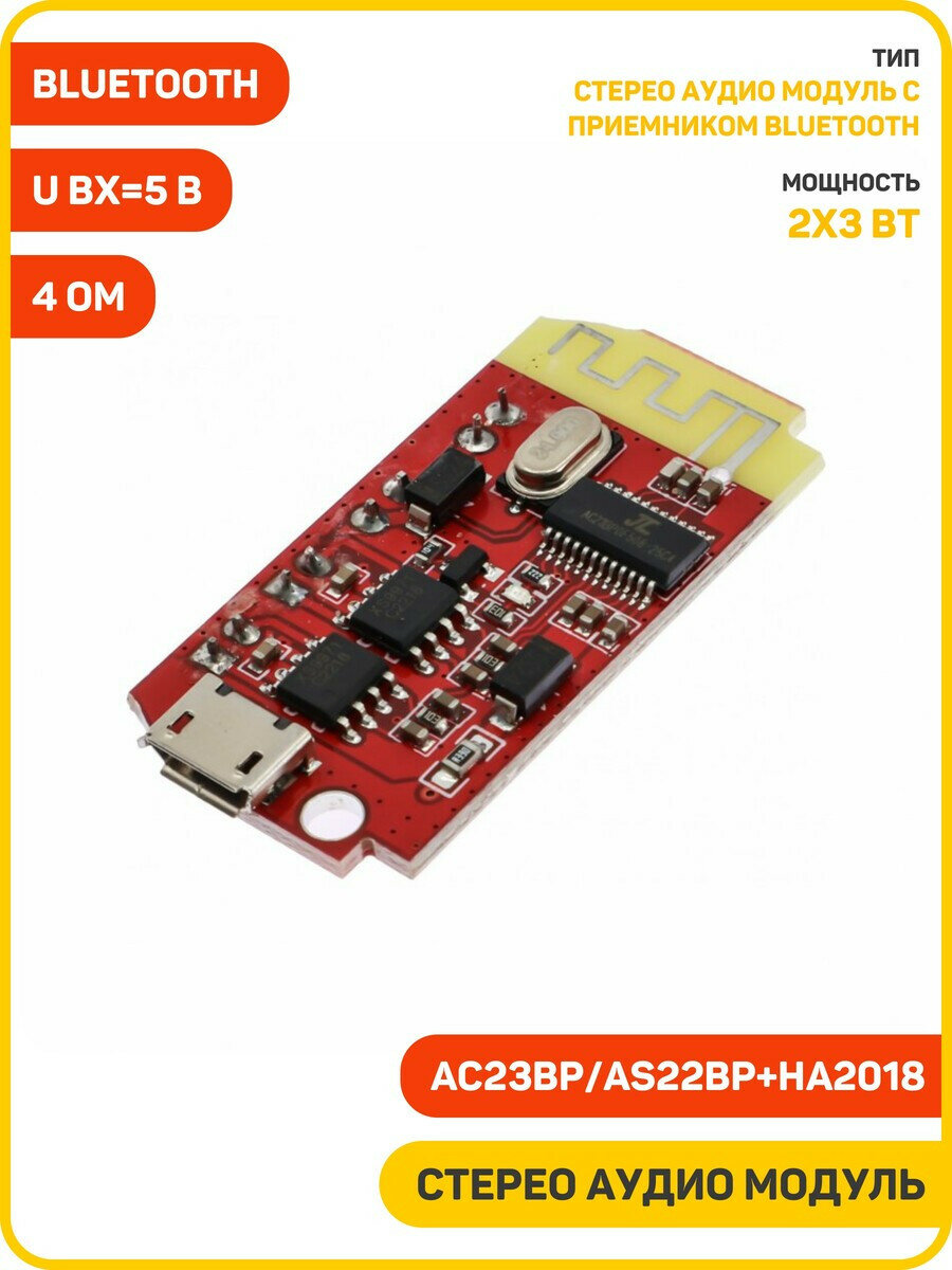 Стерео аудио модуль с приемником Bluetooth 4.2/УНЧ 2x3 Вт/4 Ом Uвх-5 В (AC23BP/AS22BP+HA2018)