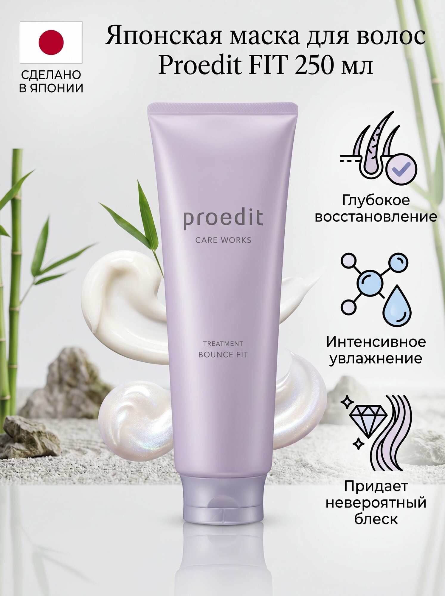 Маска Proedit BOUNCE FIT 250 мл Япония