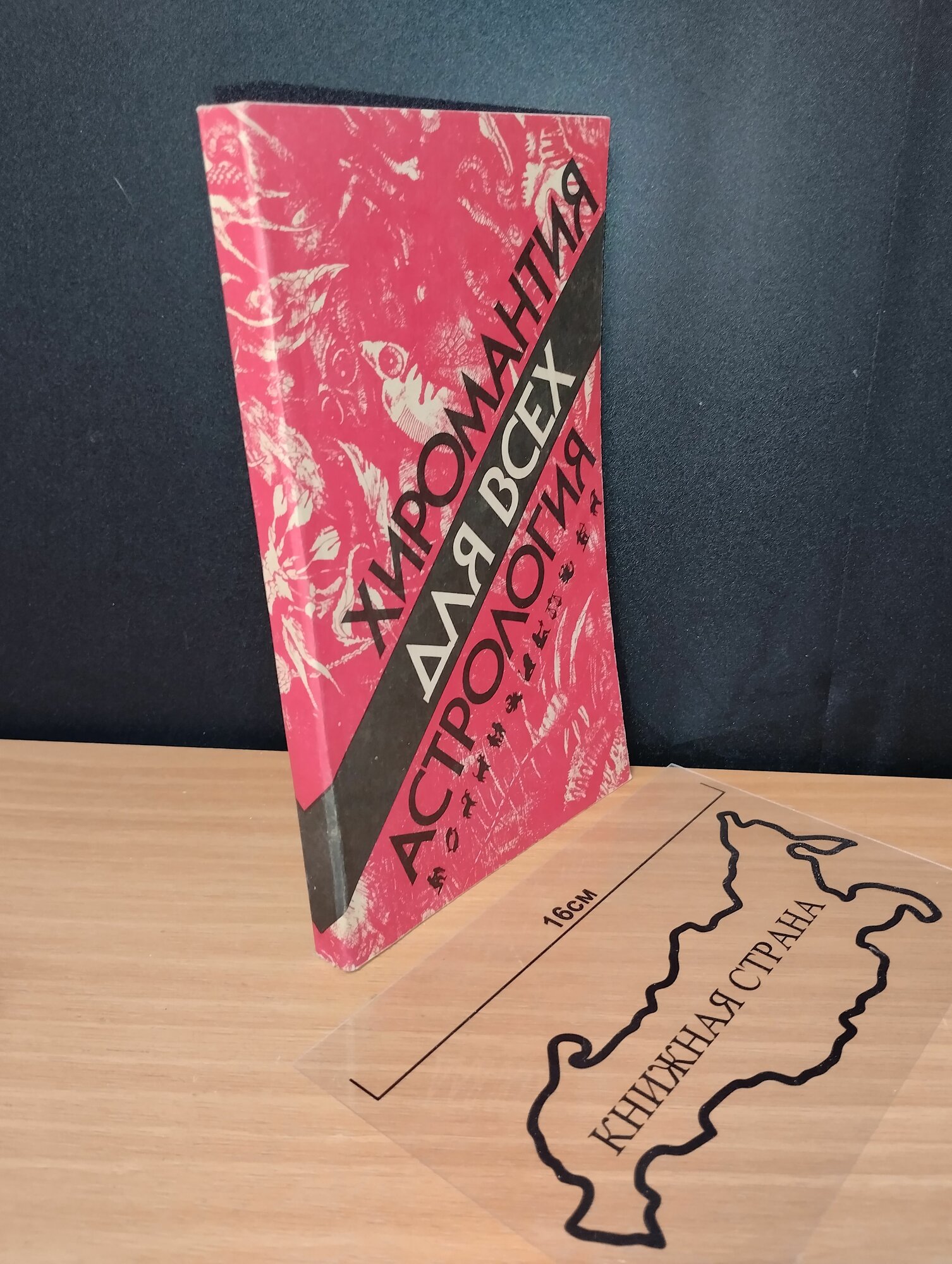 Хиромантия для всех. Астрология. И. Чечель. 1991