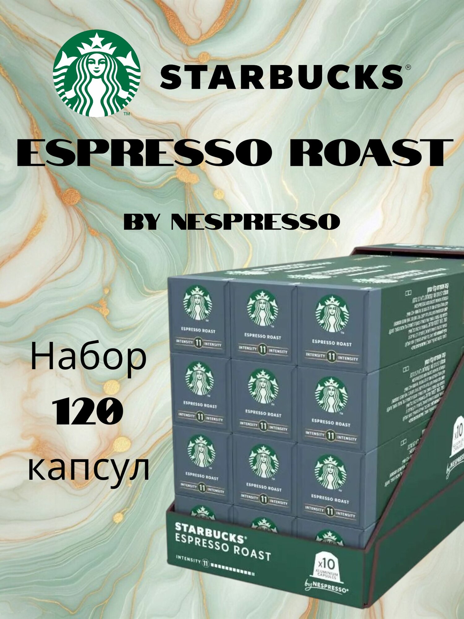 Кофе капсульный Starbucks Espresso Roast, молотый, темной обжарки, для системы Nespresso, 120 капсул, 12 упаковок