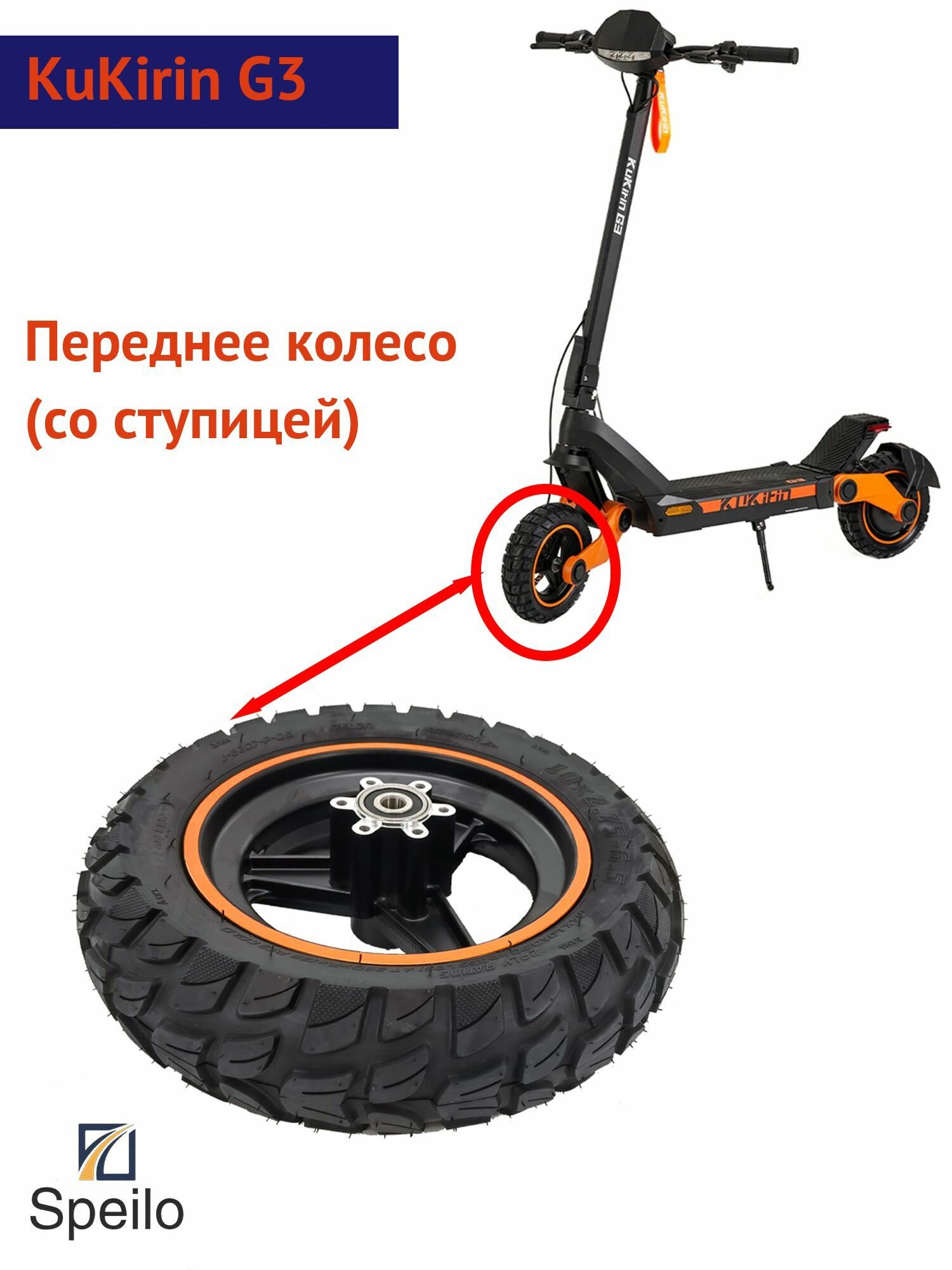 Полный комплект переднего колеса 10x2.75-6.5 для электросамоката KUGOO KIRIN G3 Пневматическая шина
