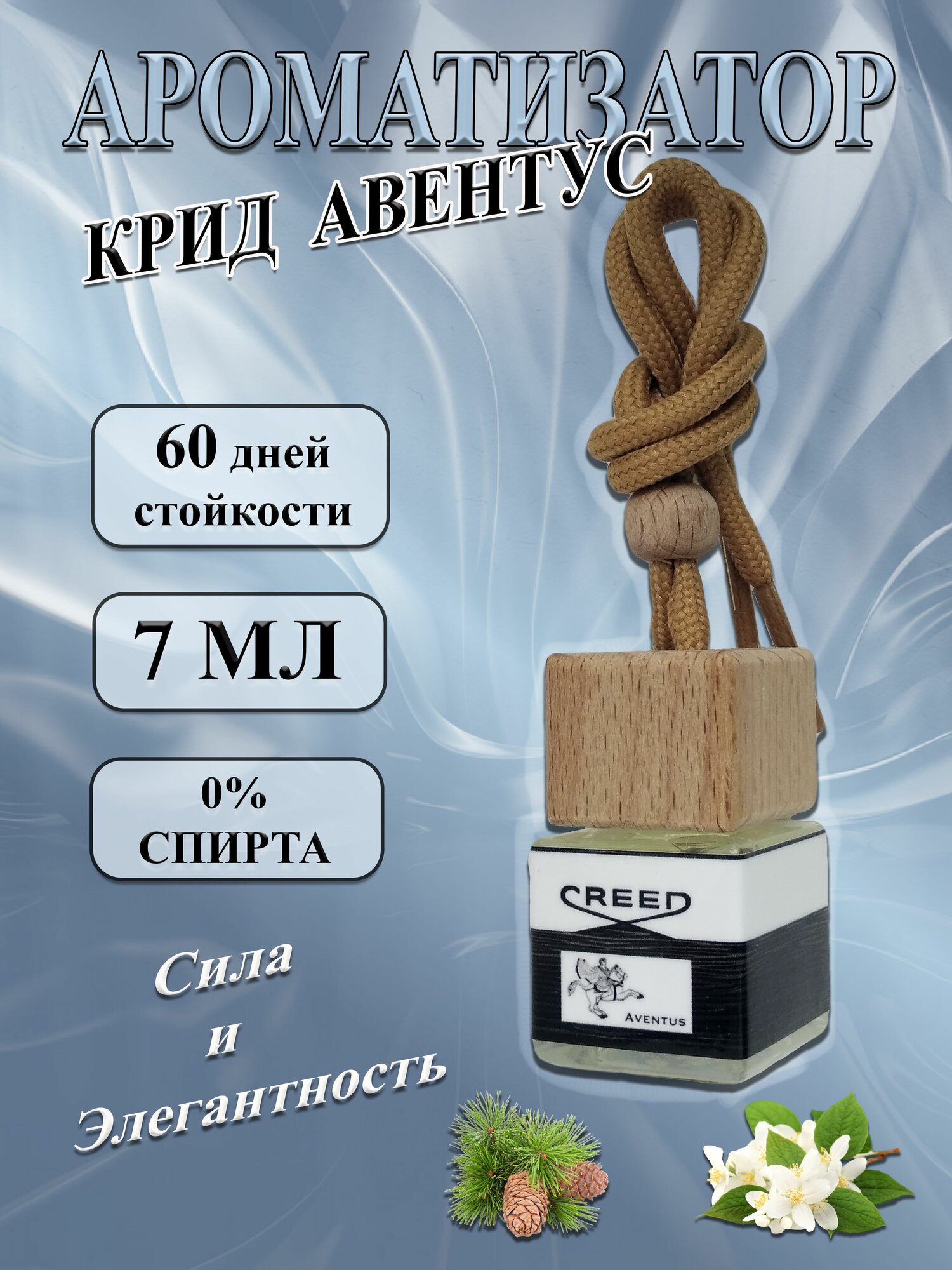 Ароматизатор в машину Крид Авентус / Creed Aventus / автопарфюм подвесной / подарок /вонючка в машину освежитель воздуха в салон автомобиля подвесной ароматизатор подарок автолюбителю