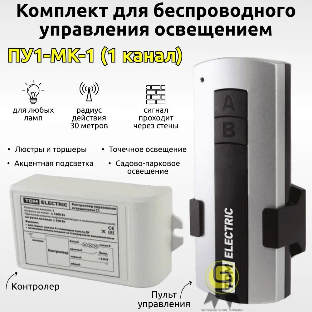 Комплект для беспроводного управления освещением ПУ1-МK-1 (1 канал) "Уютный дом" TDM