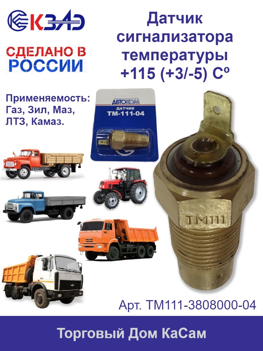 Датчик сигнализатора температуры КЗАЭ Газ Зил Лтз Маз Камаз