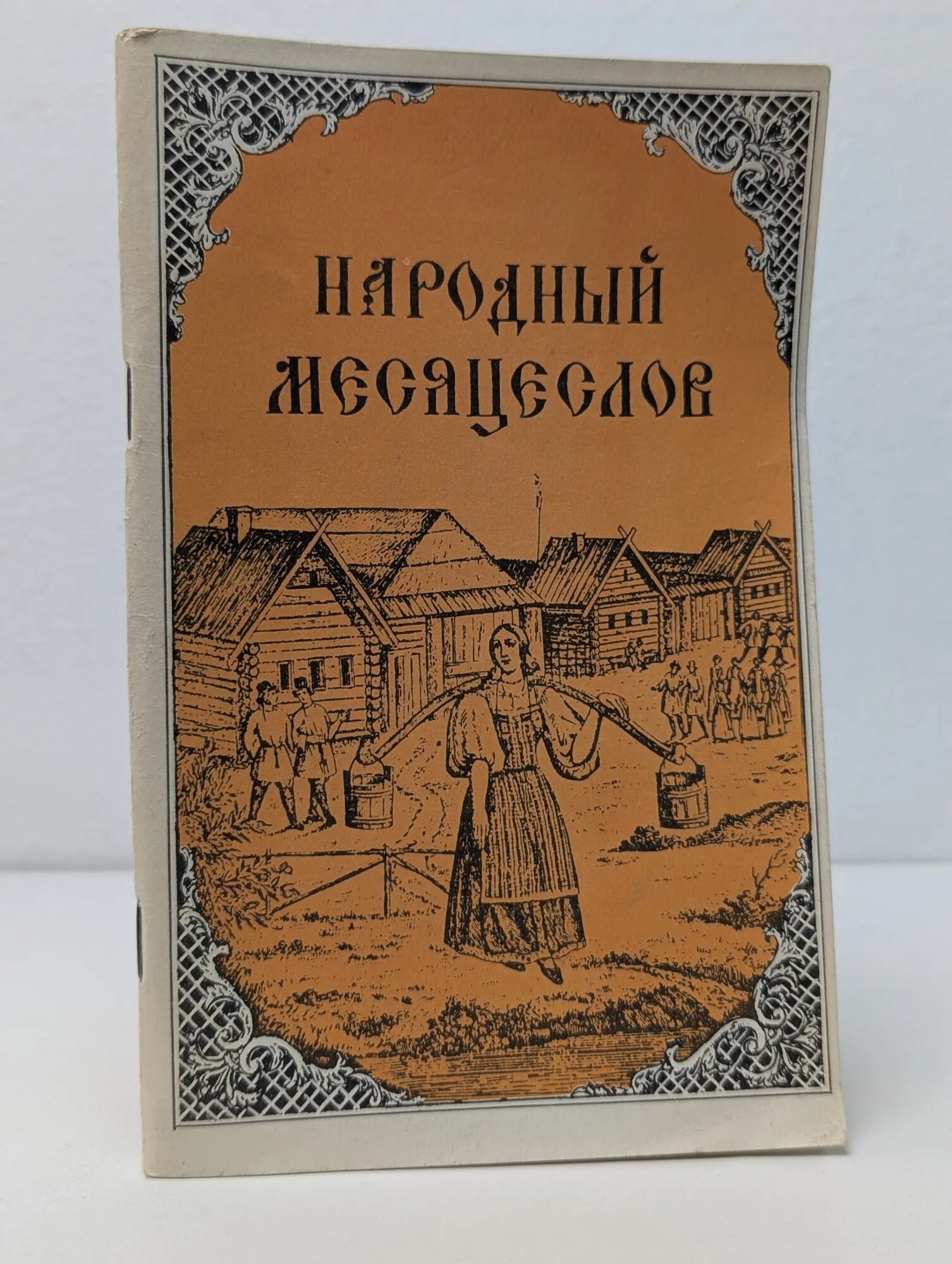 Народный месяцеслов. Пословицы, поговорки, приметы, присловья о временах года и о погоде Сборник 1991