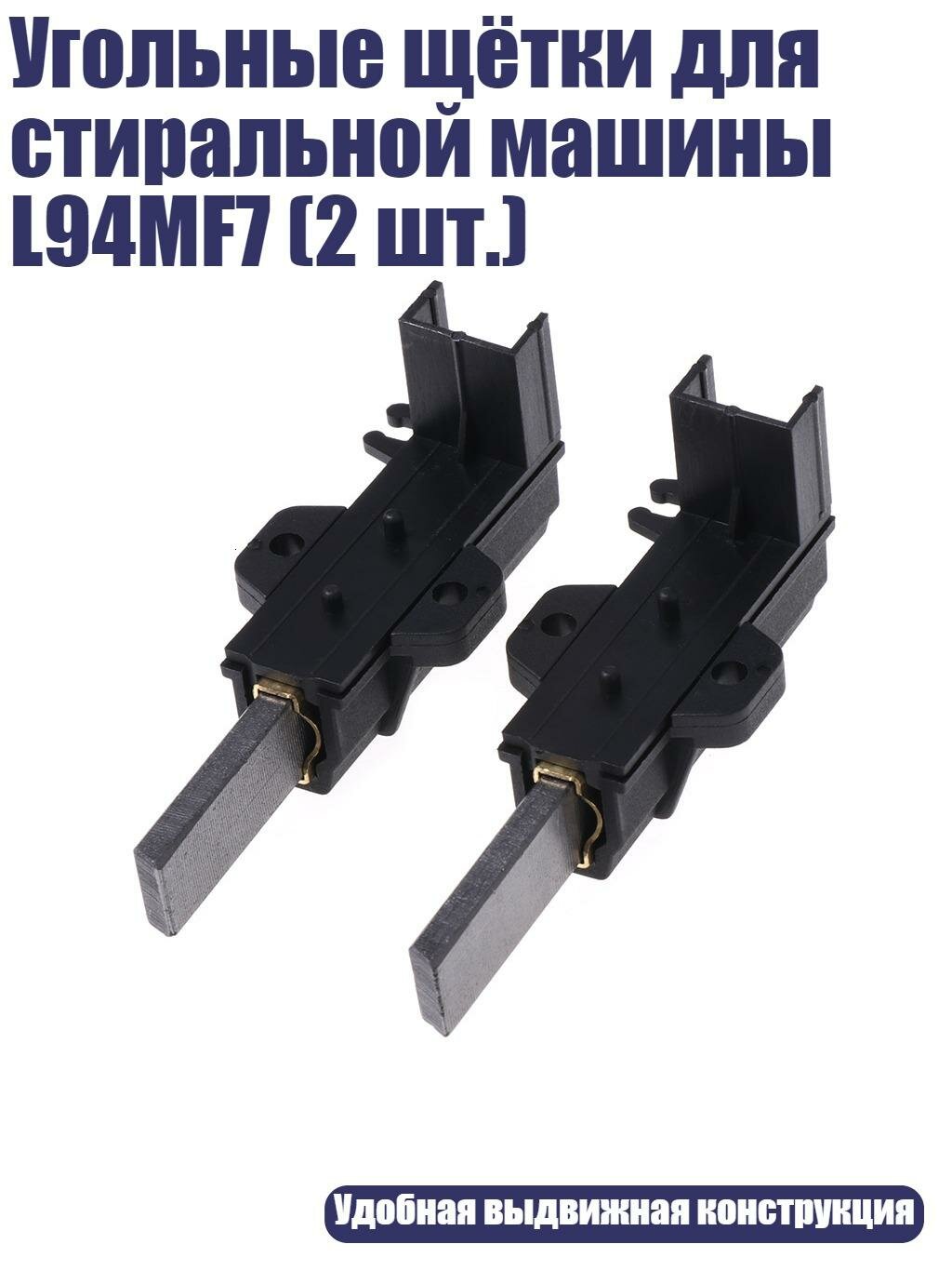 Угольные щётки для стиральной машины L94MF7 (2 шт.), Черный