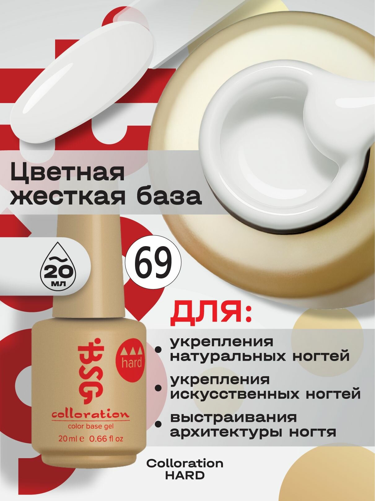 Цветная жесткая база Colloration HARD №69 - Белый неон (20 мл)
