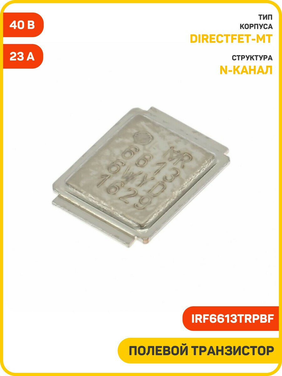 Полевой транзистор INFINEON N-MOSFET 40 В/23 А (IRF6613TRPBF (DirectFET-MT))