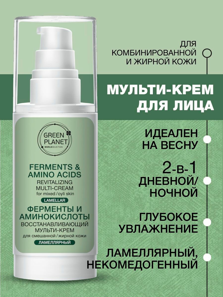 Green Planet Крем увлажняющий для жирной/комбинированной кожи ламеллярный, 50мл