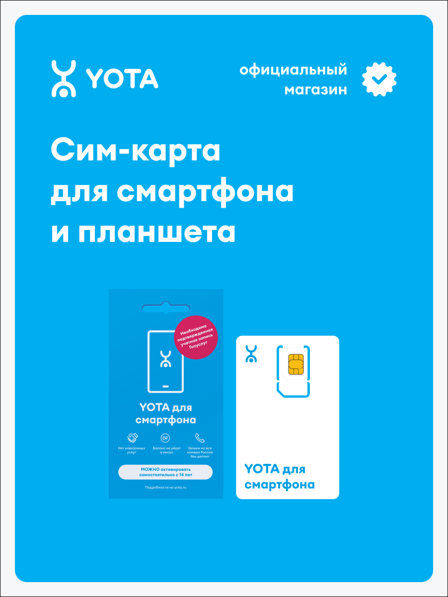 SIM-карта Yota с готовым тарифом для смартфона и планшета, конструктор тарифа