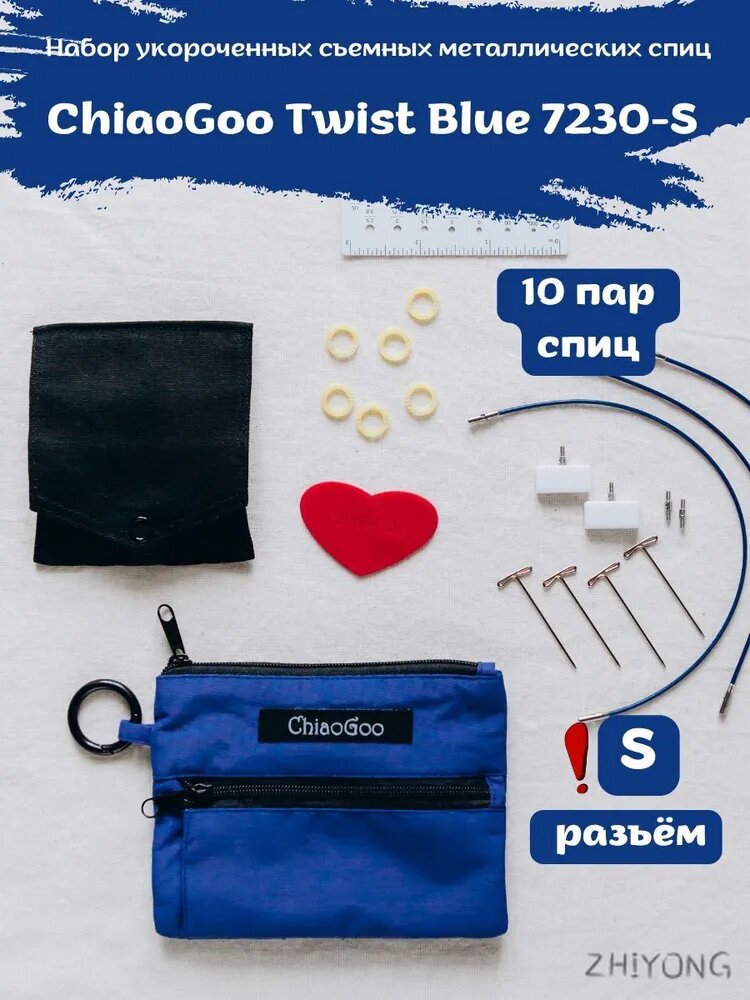 Набор укороченных съемных металлических спиц ChiaoGoo Twist Blue Shorties 2/3 (5/8 см) в синем чехле, арт. 7230-S - 0см.