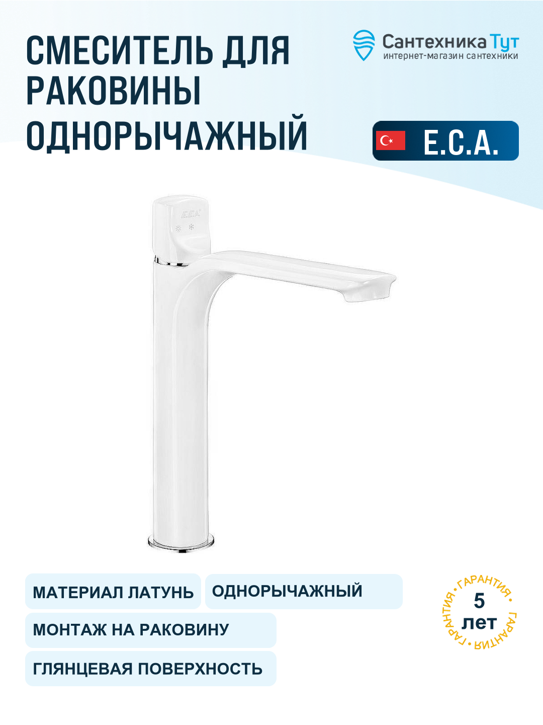 Смеситель для раковины E.C.A. Myra 104108984EX белый, рычажное управление, латунь