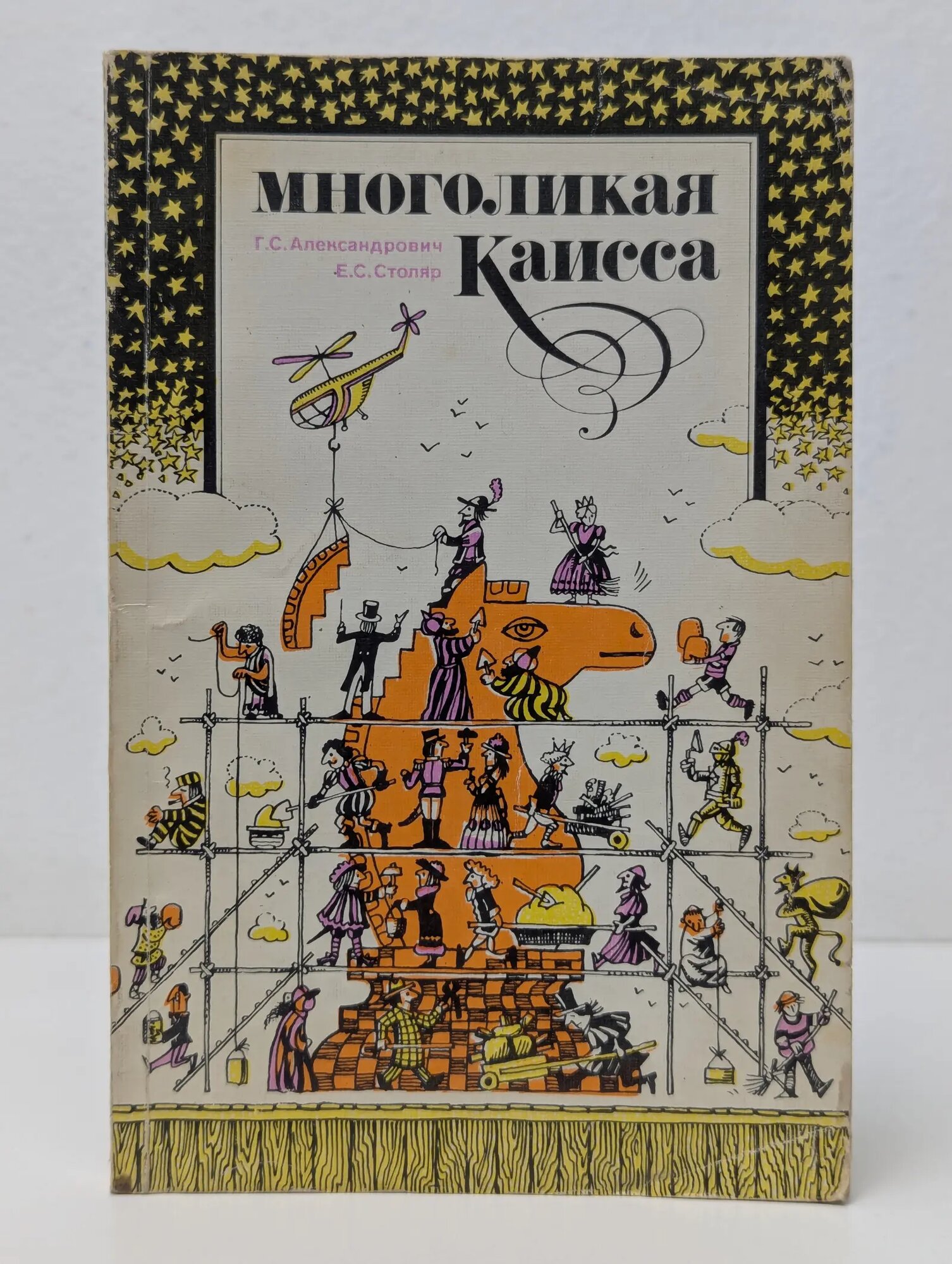 Многоликая Каисса Столяр Ефим Самуилович, Александрович Георгий Соломонович 1989