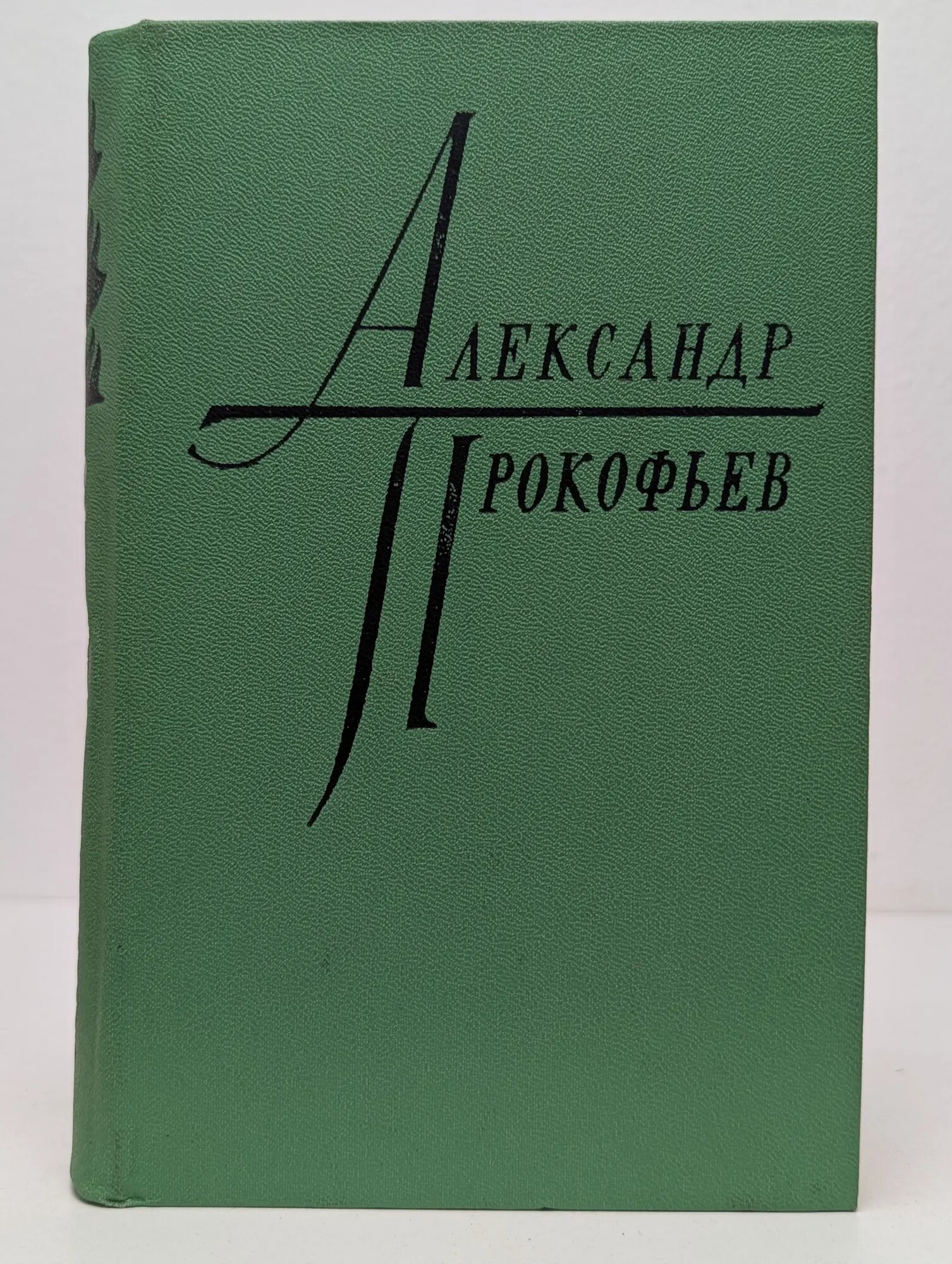 Александр Прокофьев. Избранное в 2 томах. Том 2 Прокофьев Александр Андреевич 1972
