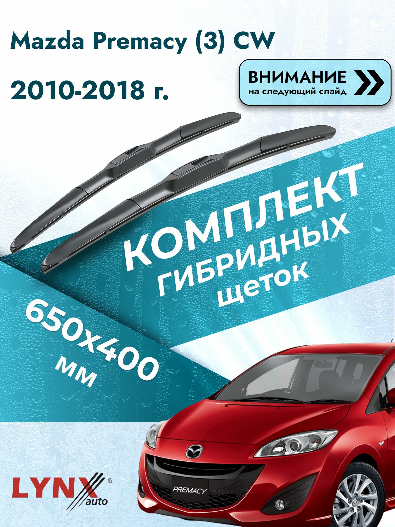 Дворники гибридные на Mazda Premacy (3) CW 2010-2018, Комплект щёток 650x400мм (RХ650+RХ400). Мазда Примаси