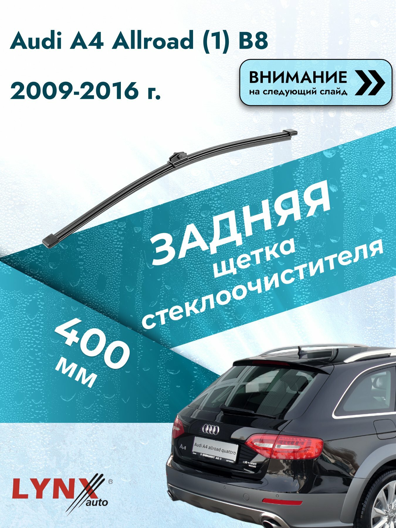 Задний дворник на Audi A4 Allroad (1) B8 2009-2016, щётка стеклоочистителя 400мм (LR40N), Ауди А4 Аллроад