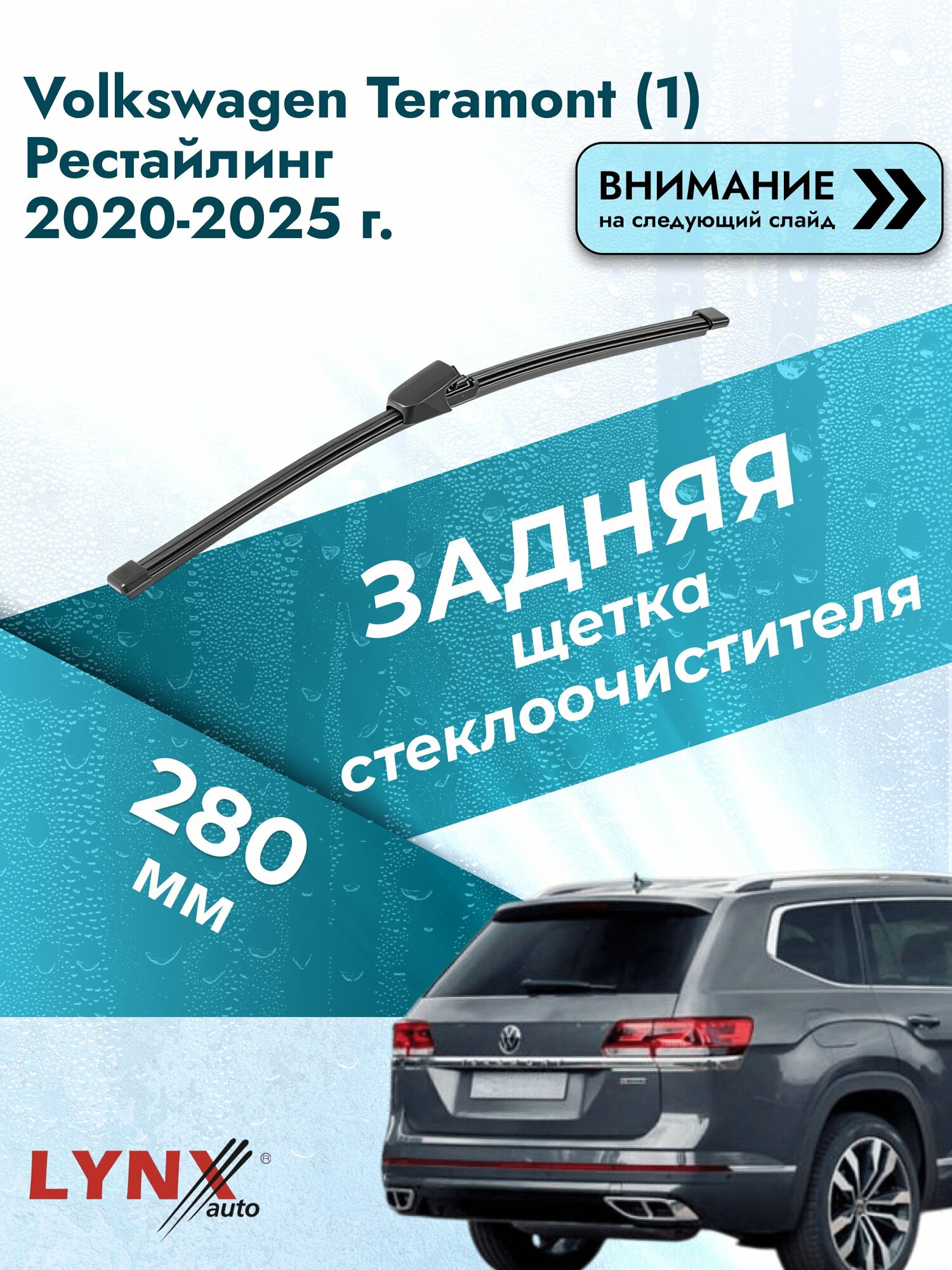 Задний дворник на Volkswagen Teramont (1) Рестайлинг 2020-2025, щётка 280мм (LR28Р), Фольксваген Терамонт