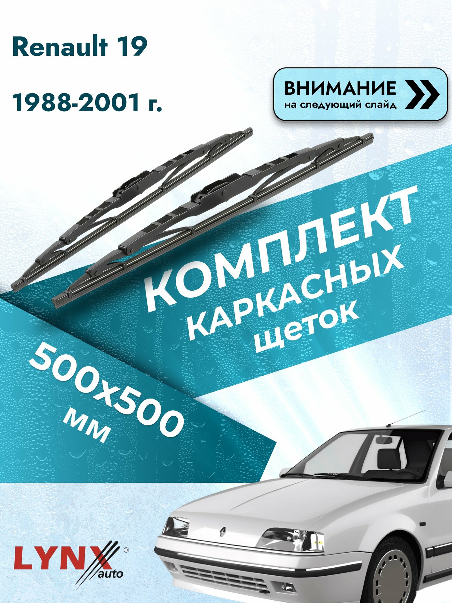 Дворники автомобильные каркасные на Renault 19 1988-2001, Комплект щёток стеклоочистителя 500x500мм (5050LR). Рено