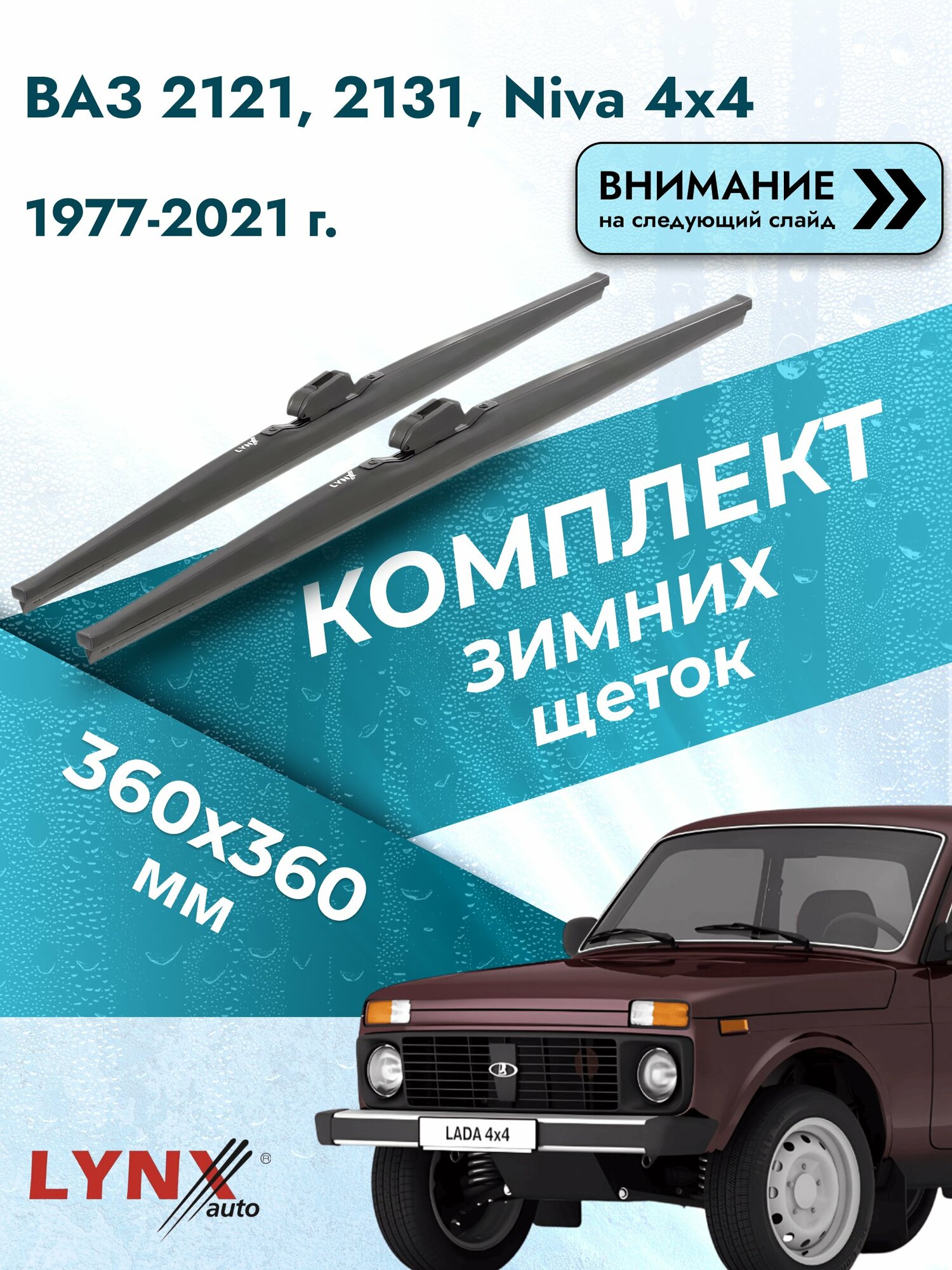 Дворники автомобильные зимние на ВАЗ 2121, 2131, Niva 4x4 1977-2021, Комплект щёток 360x360мм (LW360+LW360).
