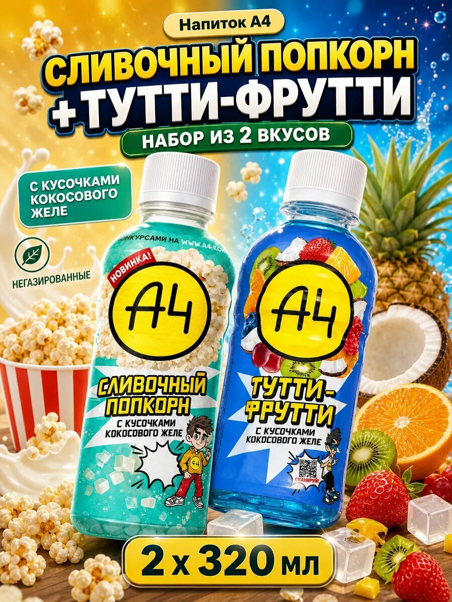 Напитки А4 2 шт Попкорн Тутти-фрутти по 320 мл