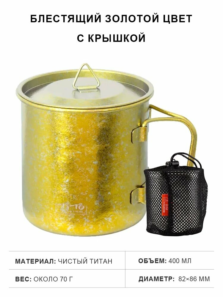 Титановая Кружка 400 мл с Крышкой,99.7% Чистый Титан, Не Деформирующаяся, Не Ржавеющая, Сетчатый Мешок Подарок для Кемпинга