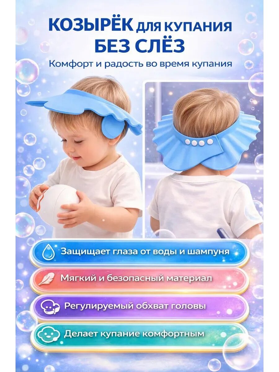 Козырек для купания детский с защитой