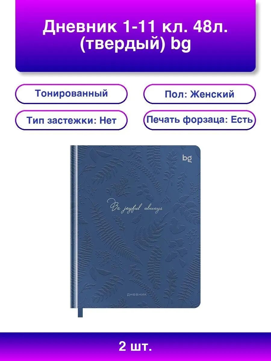 2шт. Дневник 1-11 классов BG Floral: Искусственная кожа